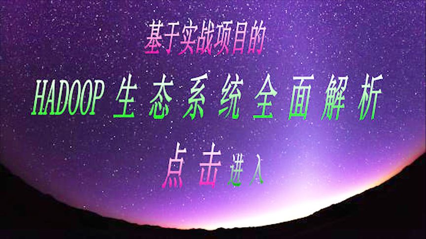 2017实战项目之大数据云计算分布式数据批量管理系统