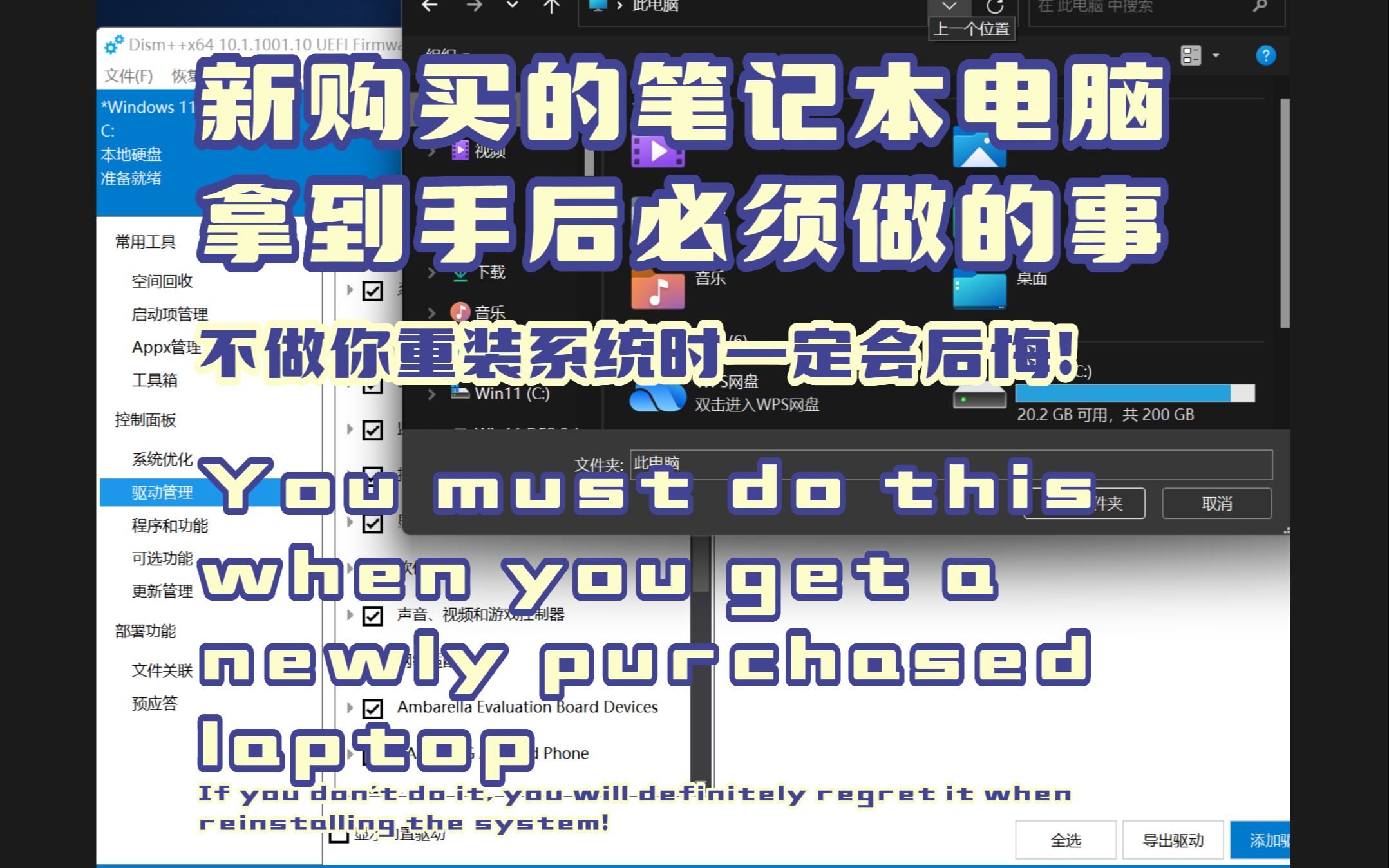 ...电脑拿到手后必须做的事:备份驱动--基于Dism++的驱动备份及安装