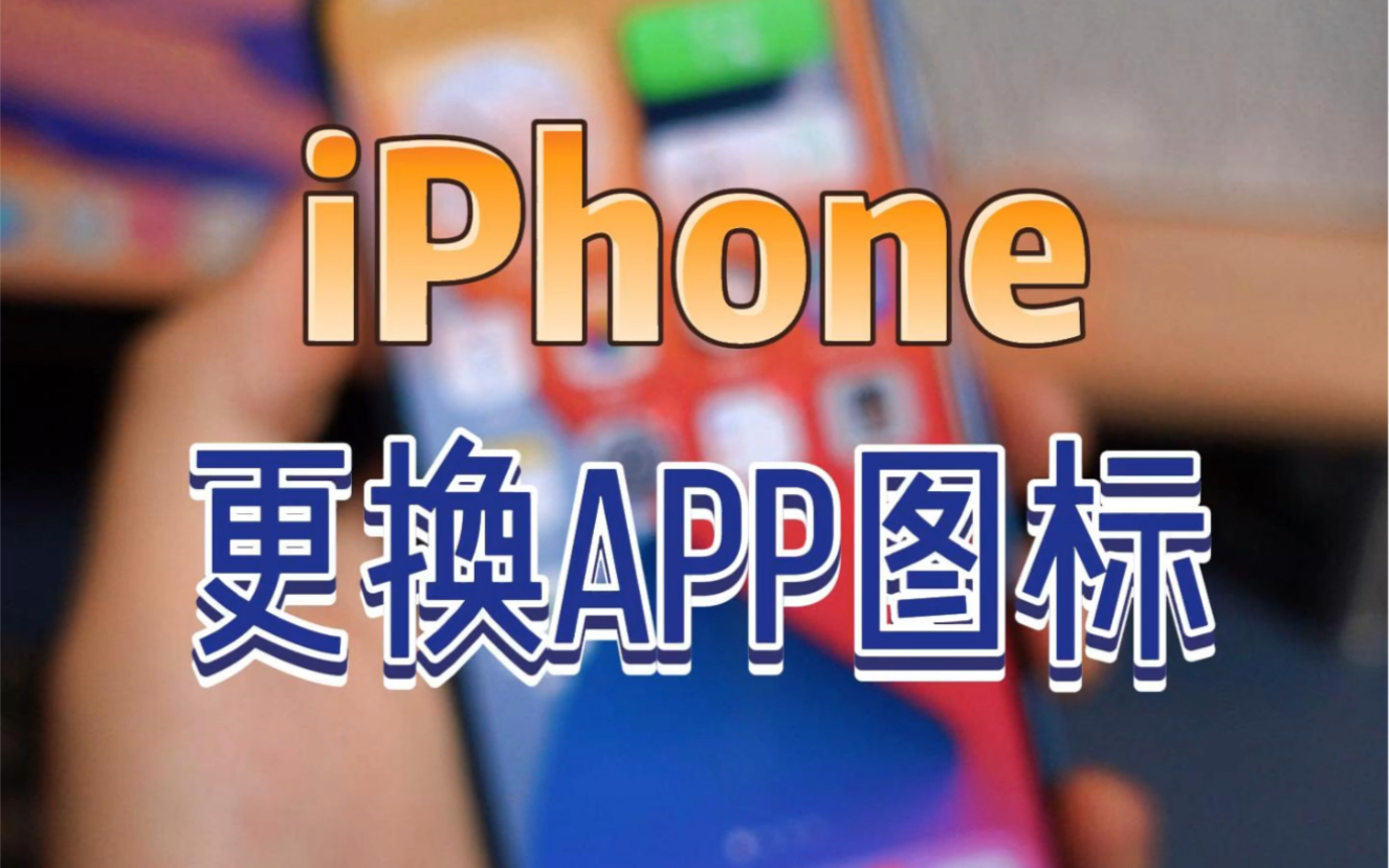 iPhone用户自定义App图标,其实很简单啊
