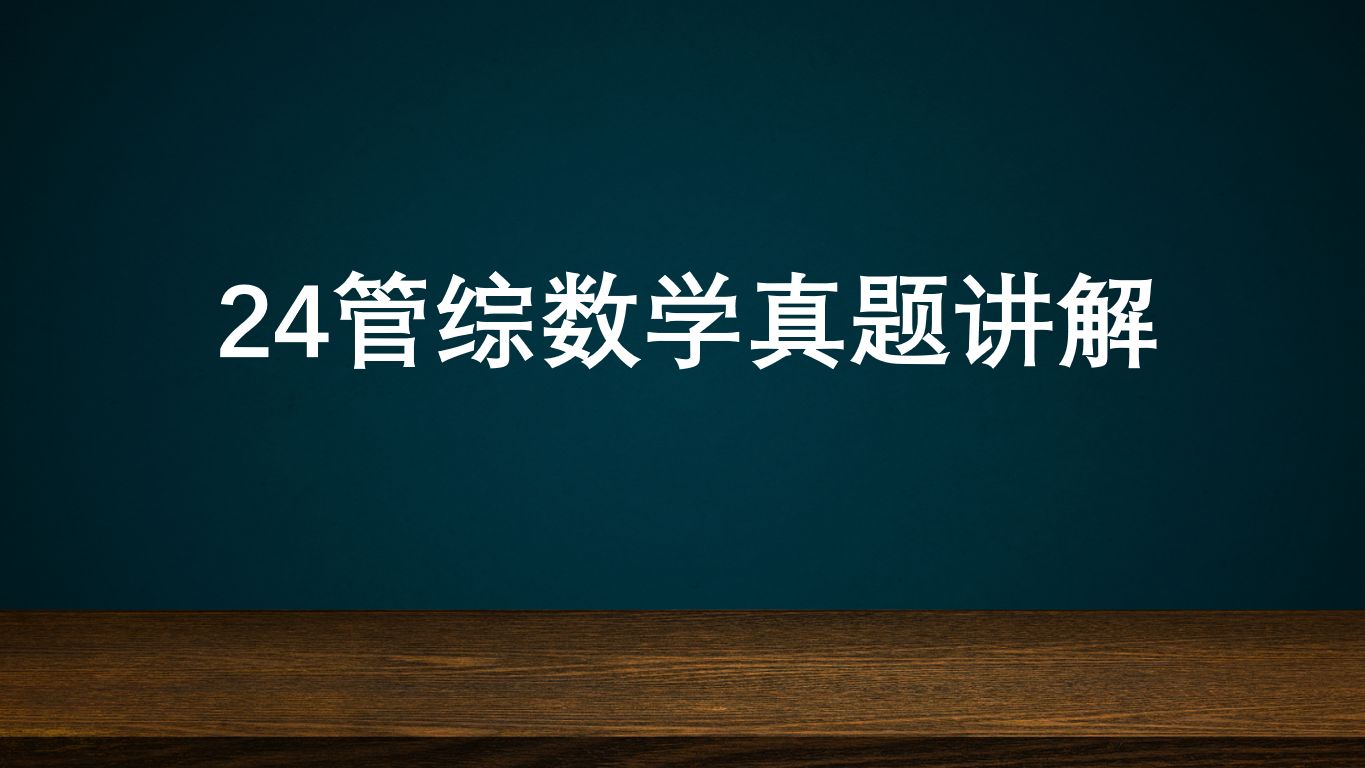 2024管综数学真题讲解