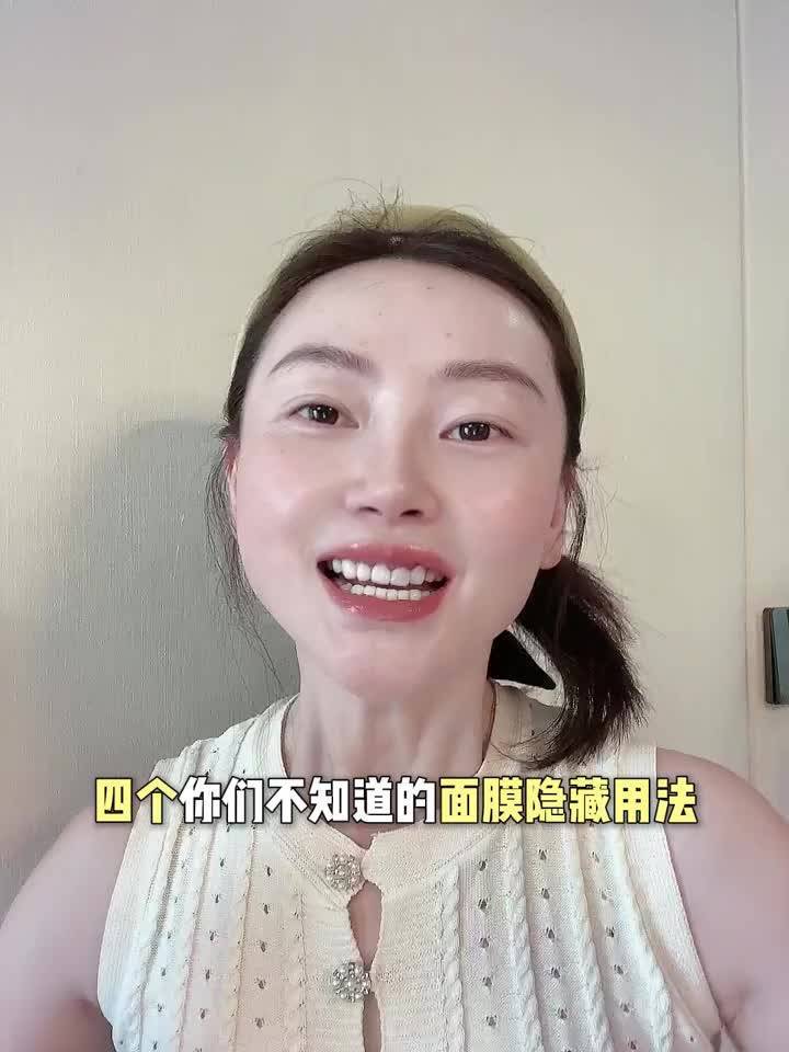 4个面膜隐藏用法,一块用出一百块的效果。