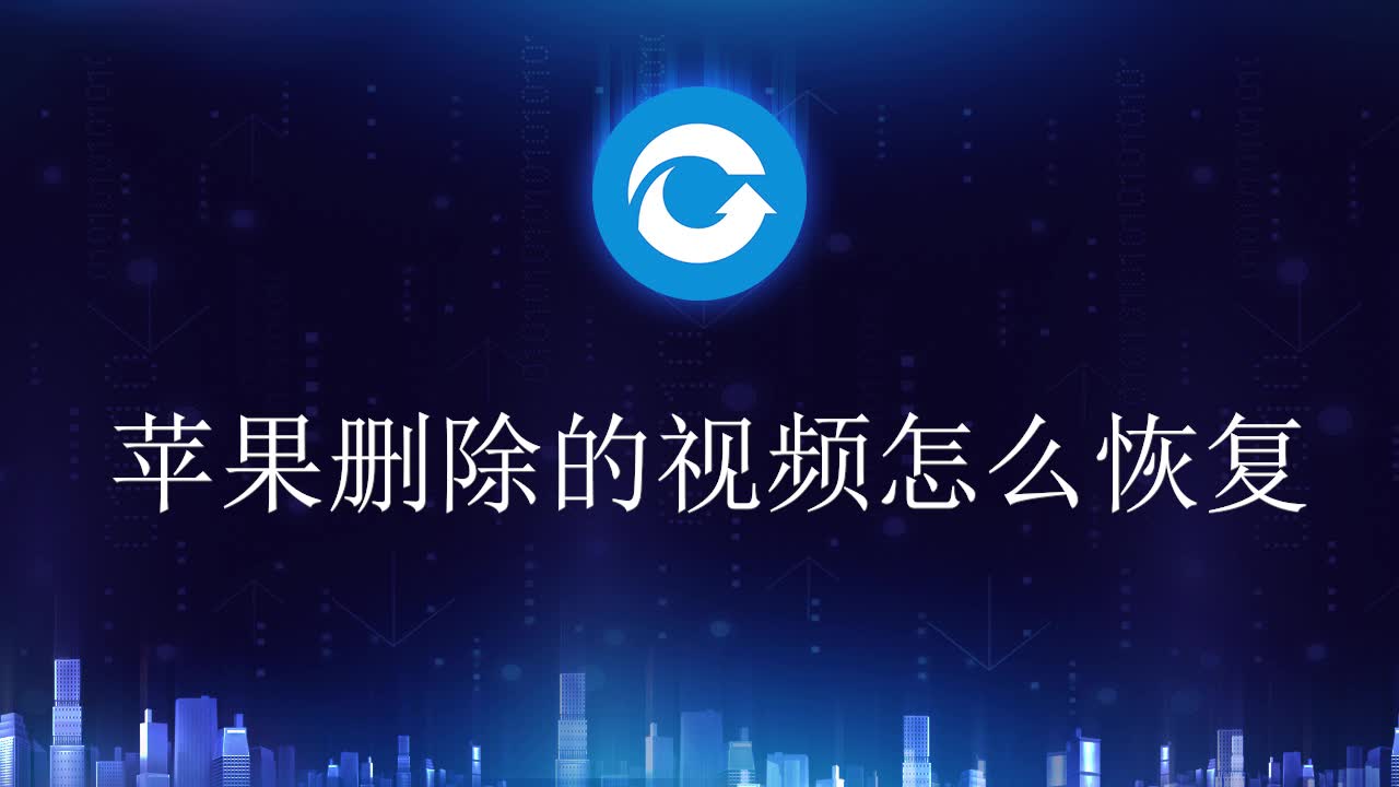 苹果删除的视频怎么恢复