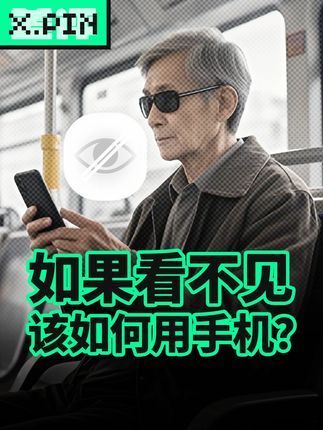 ...手机不需要看屏幕,有黑屏模式能更好的保护隐私 #视障人士 #无障碍 ...