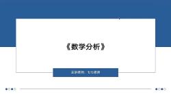 《数学分析》华东师范大学数学科学学院编高等教育出版社2019年5月...