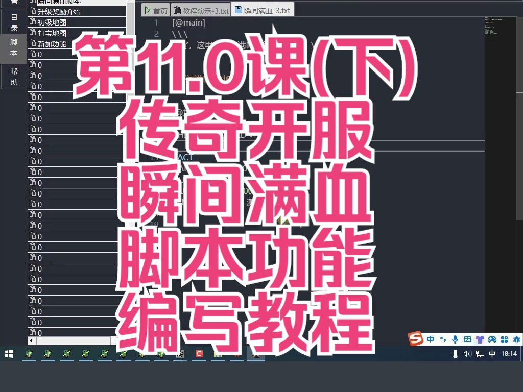 第11.0课(下)传奇开服瞬间满血脚本功能编写教程
