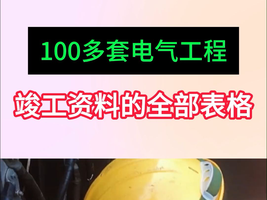 电气工程验收资料表格