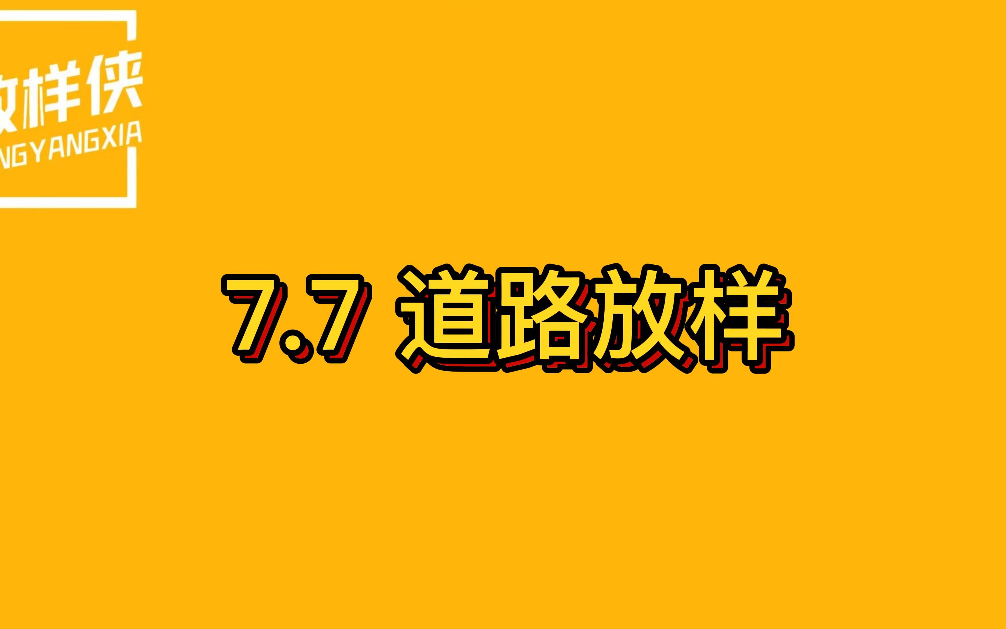 7.7放样侠 道路放样教程