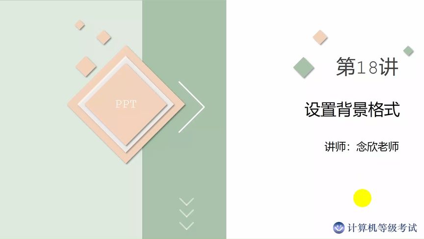 PPT知识点第18讲:设置背景格式