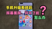 手机升级系统后,为什么黑屏开不了机?看看我是怎么解决的?中