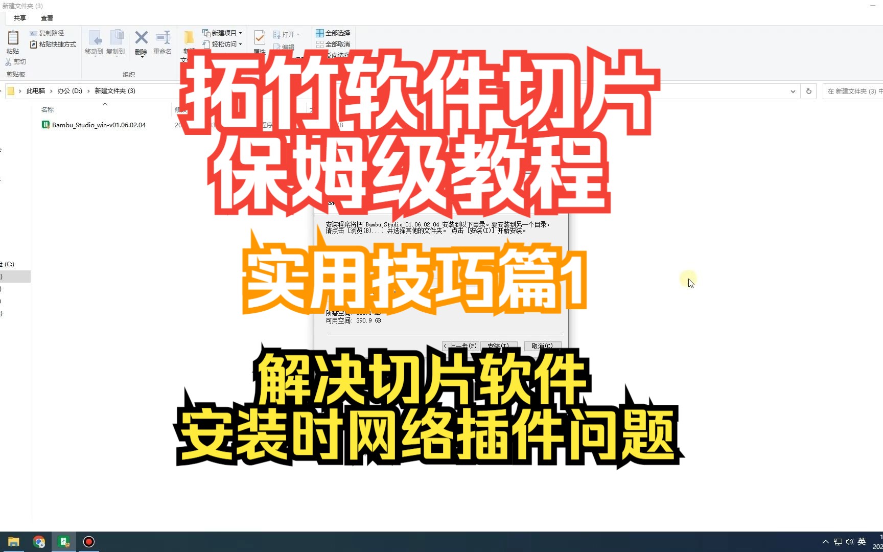 拓竹软件切片保姆级教程~实用技巧篇1~解决切片软件安装时杀毒软件...
