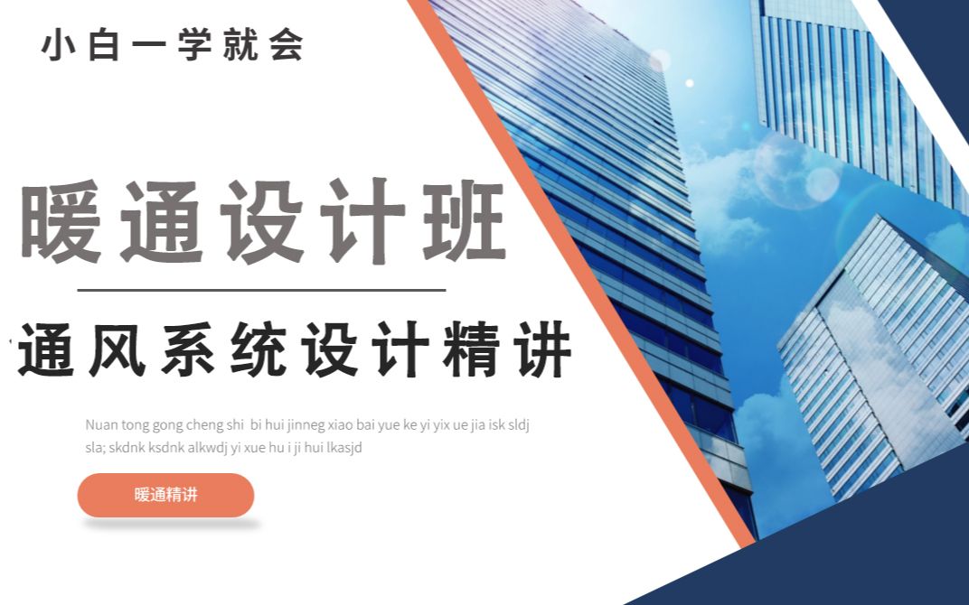 暖通通风系统设计精讲,手把手教学画图