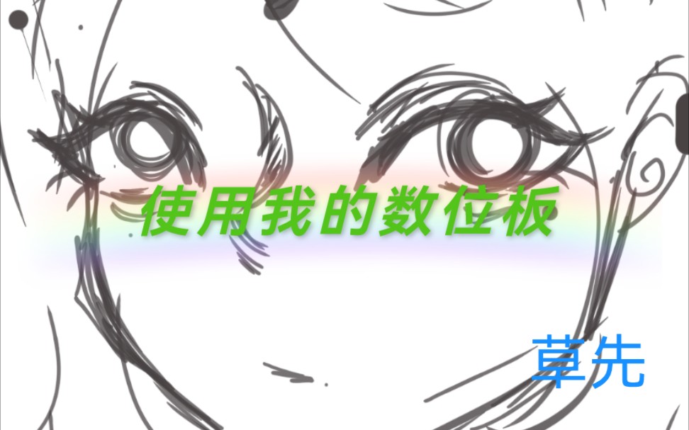 【草先】使用我的数位板