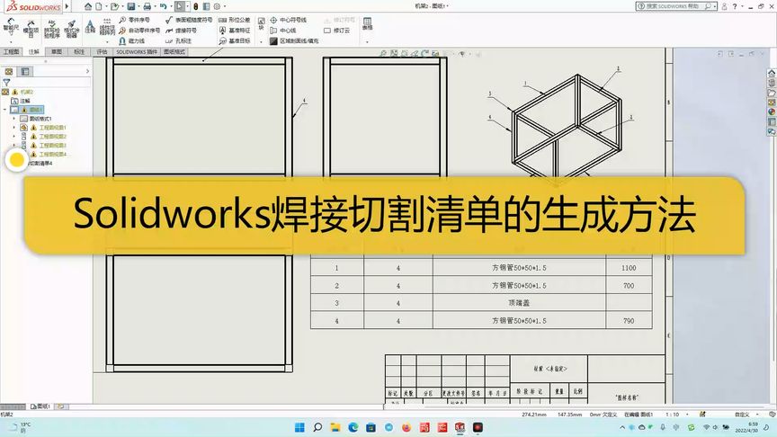 Solidworks焊接件自动生成切割清单,是加工采购必不可少的环节