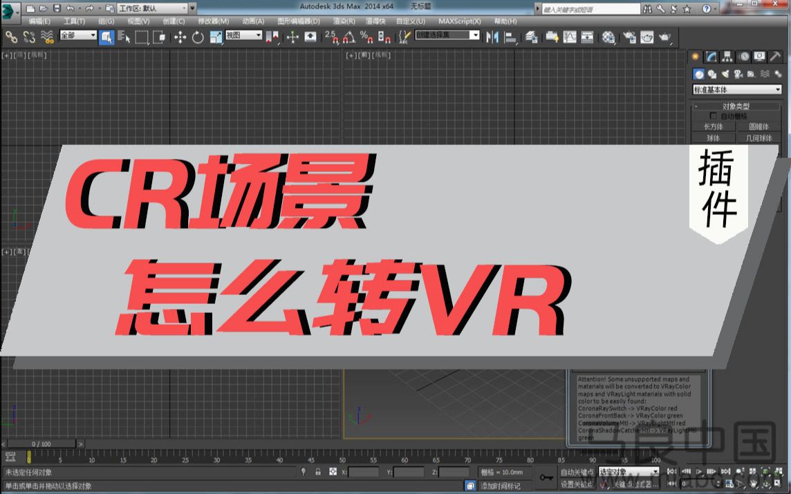 3DMAX CR转VR一键转换 corona场景转vray场景插件