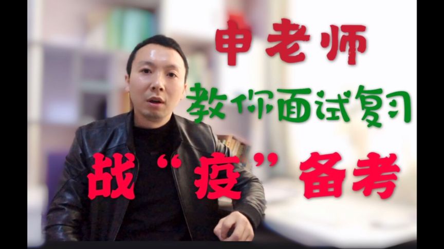公务员事业单位面试,不知道怎么复习面试,请跟申老师免费学面试