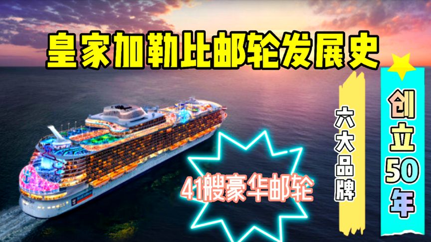 走过的辉煌50年——皇家加勒比游轮公司发展史