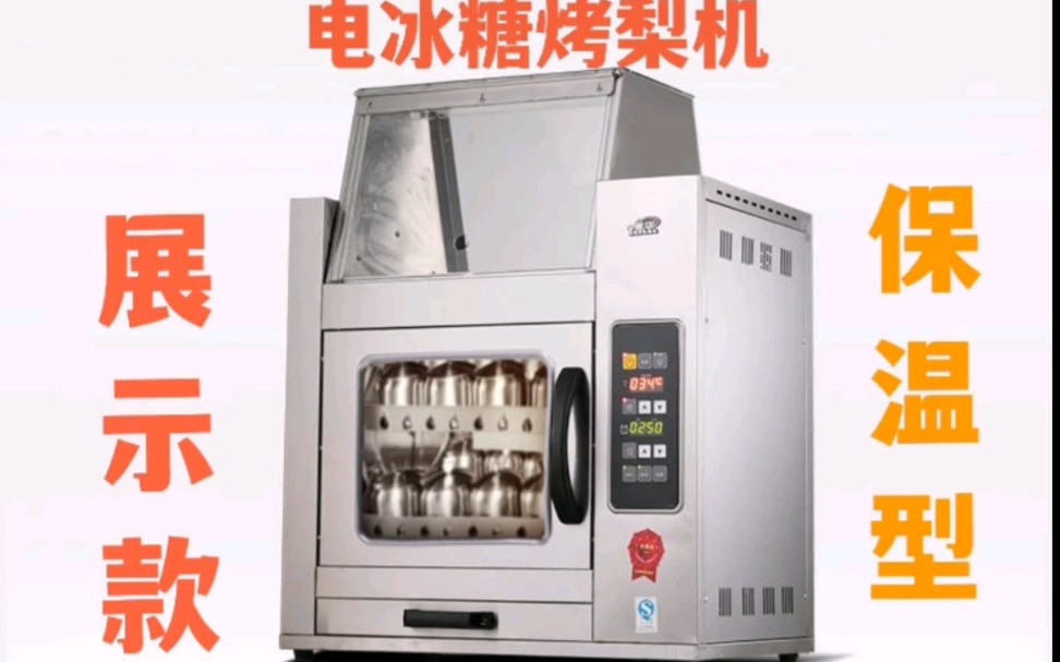 【沈阳栗爪】展示款冰糖烤梨机(保温型)秋冬的寒冷和雾霾易引起呼吸...