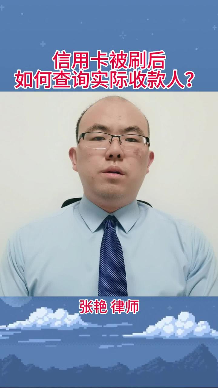 信用卡被刷后,如何查询实际收款人?#郑州张艳律师 #信用卡 #免费法律...