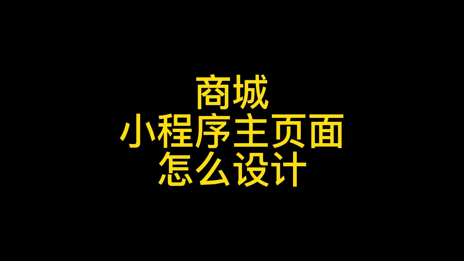 借助模板,轻松搞定小程序商城首页设计