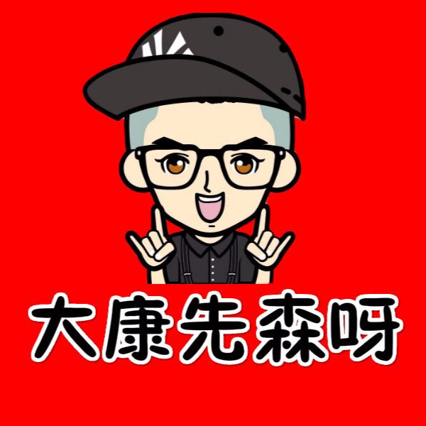 大康先森呀 