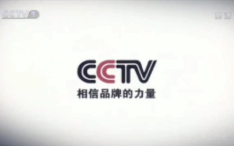【放送文化】CCTV宣传片之水墨篇(2009~2012)(CCTV1播出版)