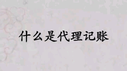 什么是代理记账