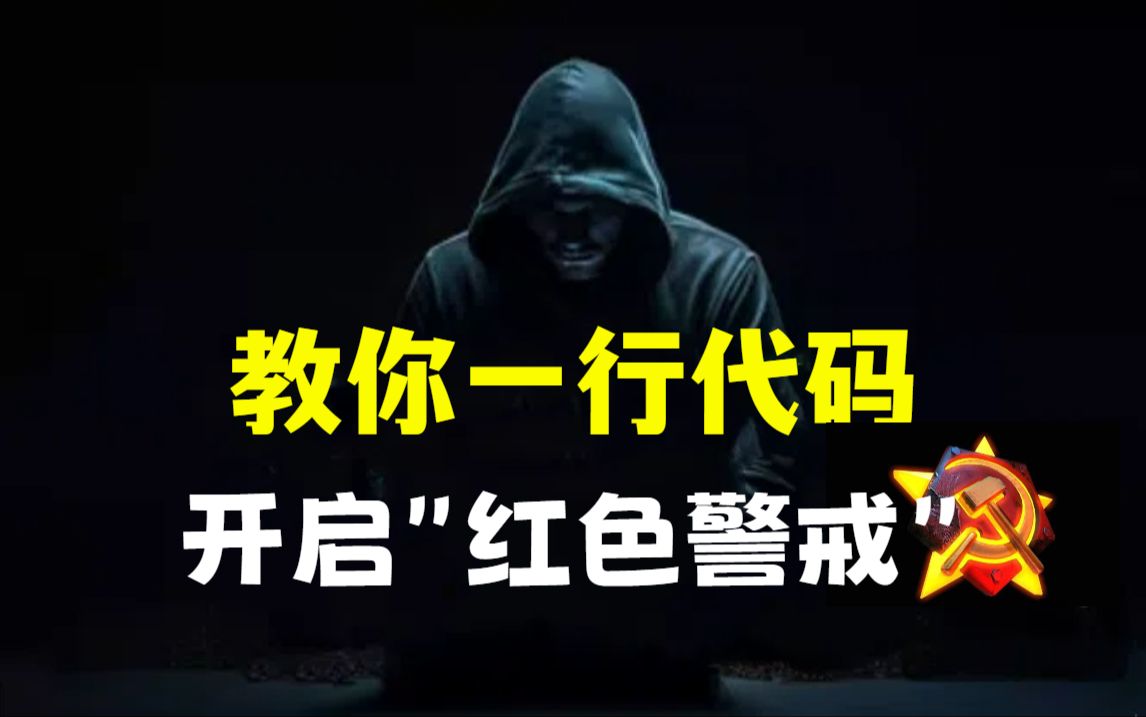 教你一行代码,开启红色警戒