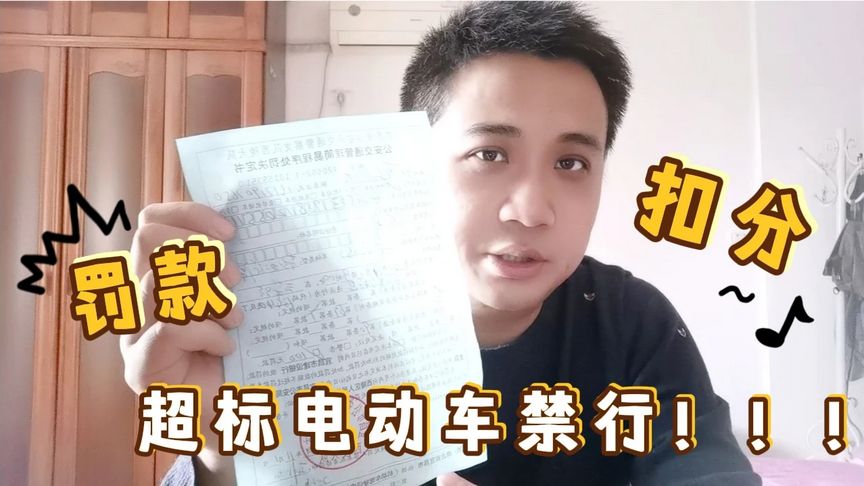 超标电动车还能骑吗?考了驾驶证,有了行驶证照样受处罚!