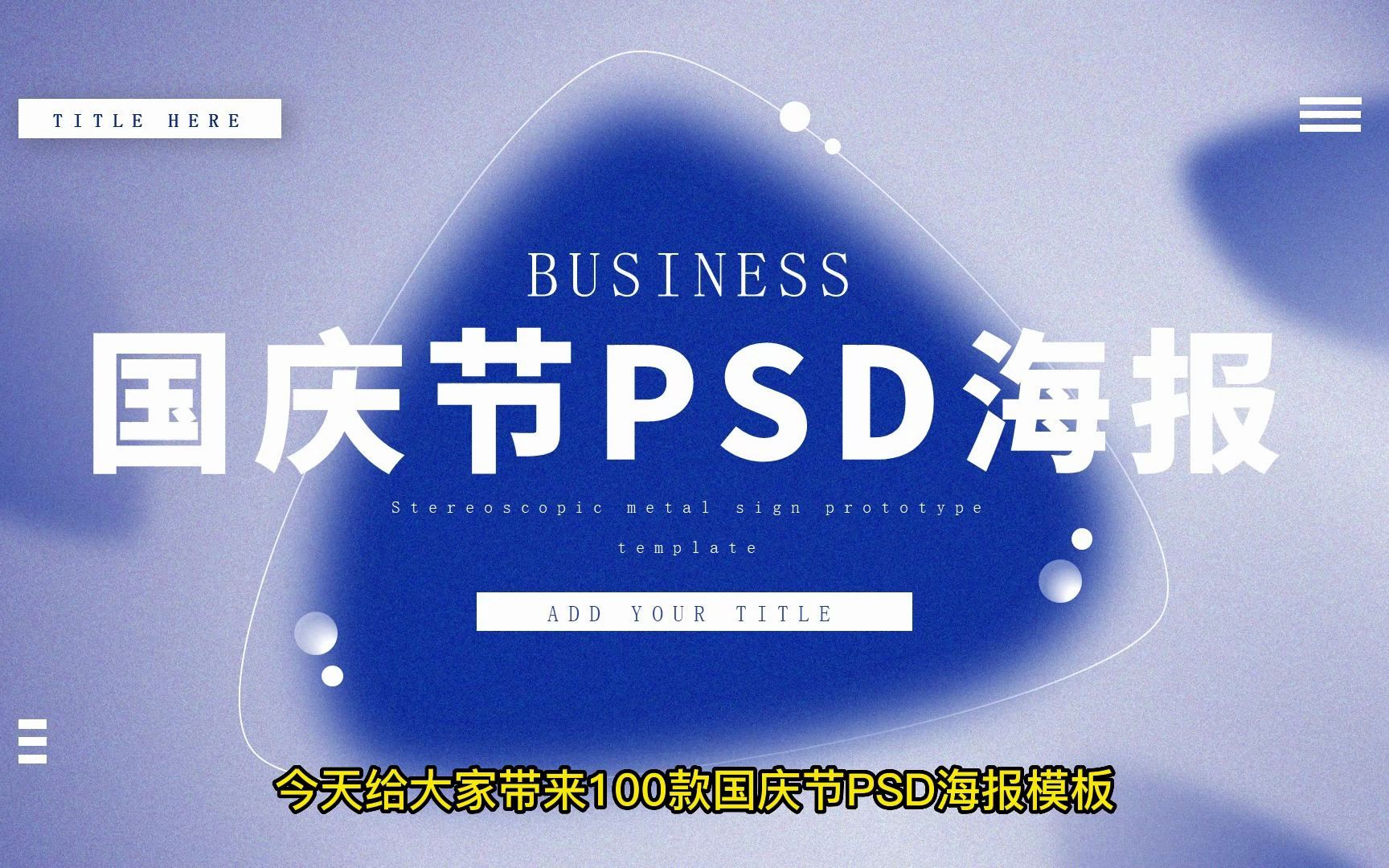 PS设计资源-103款国庆节海报PSD模板合集【1611期】