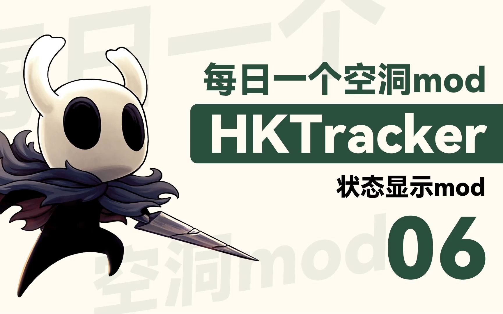 【每日一个mod使用方法】06.HKTracker 直播人士用的状态显示mod