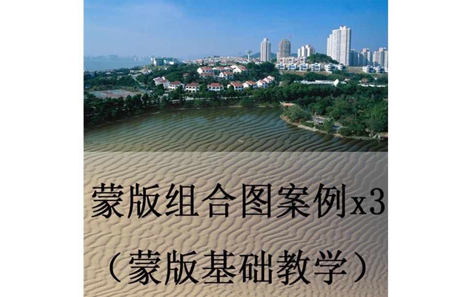 PS 矢量蒙版工具 基础案例
