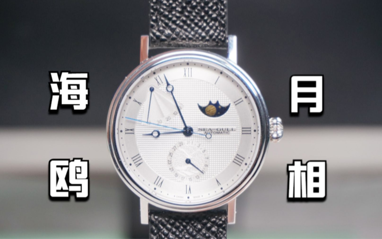 海鸥月相机械腕表测评:民族品牌,国货之光