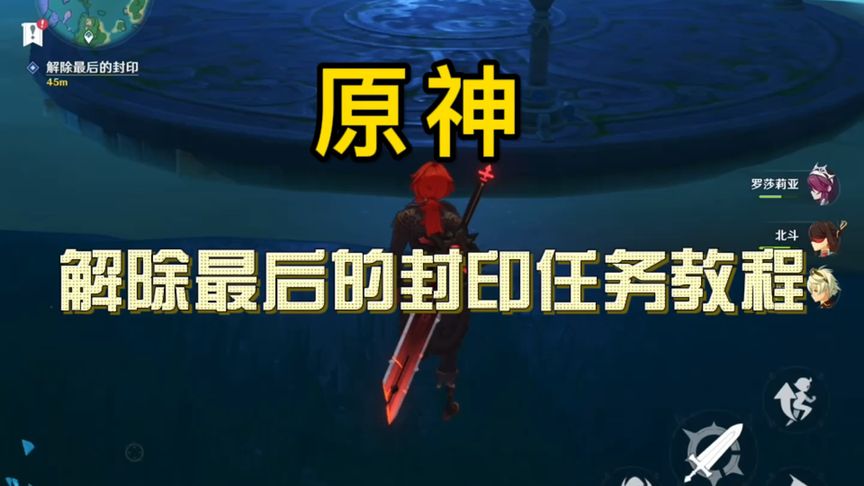 原神解除最后的封印任务教程