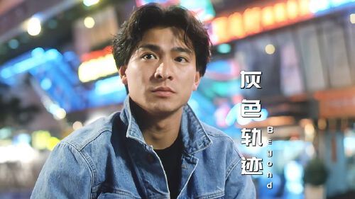 Beyond《灰色轨迹》一响,青春回忆杀!前奏秒回那个年代