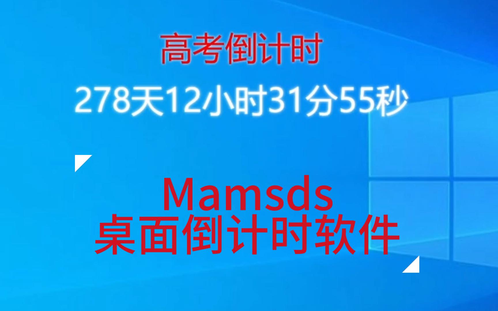 【软件推荐】Mamsds桌面倒计时
