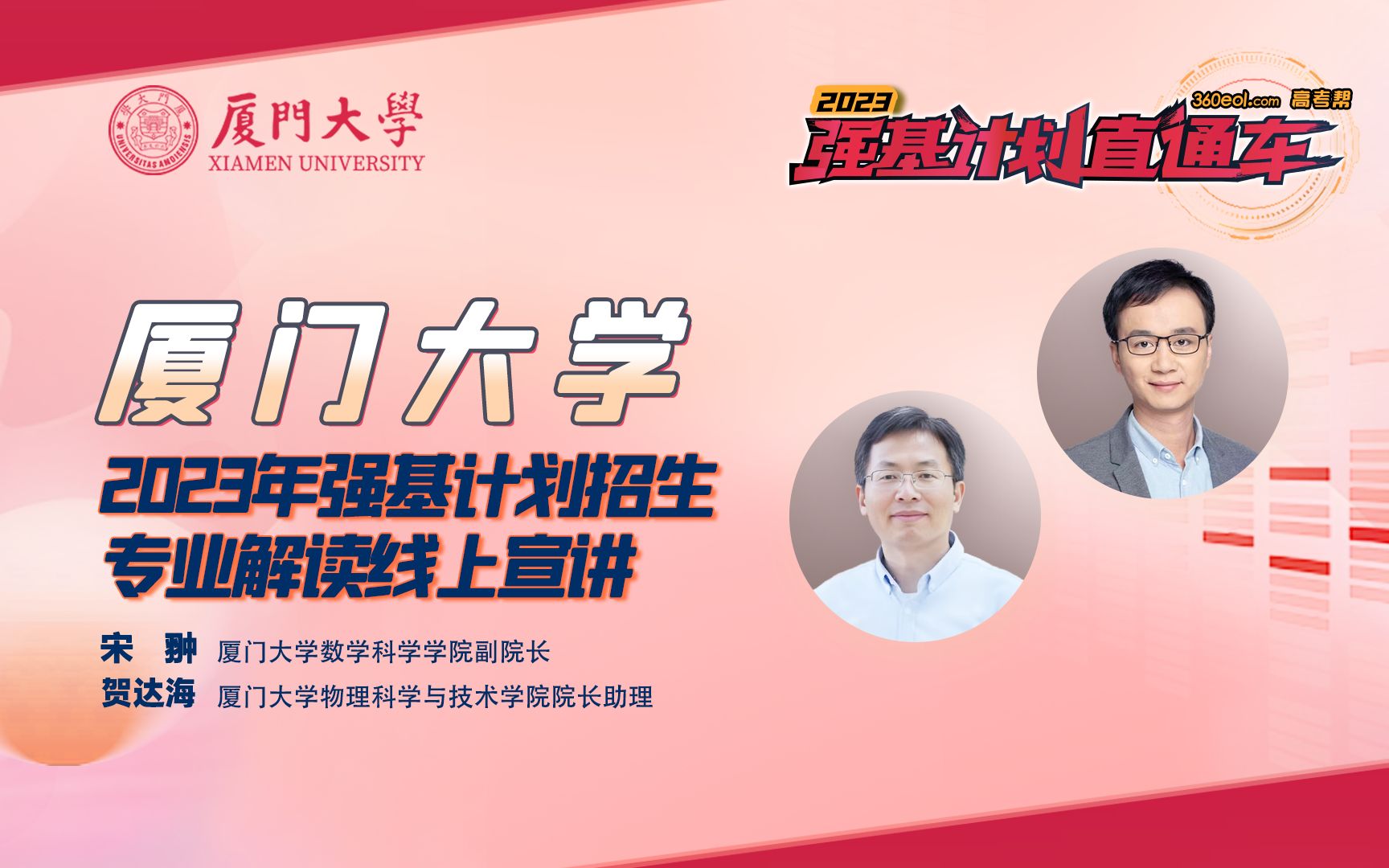 【360eol高考帮】厦门大学2023年强基计划招生专业解读线上宣讲会...