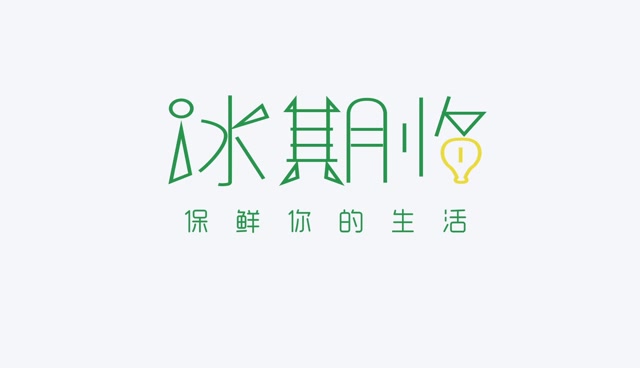 专题设计冰期临智能冰箱贴广告
