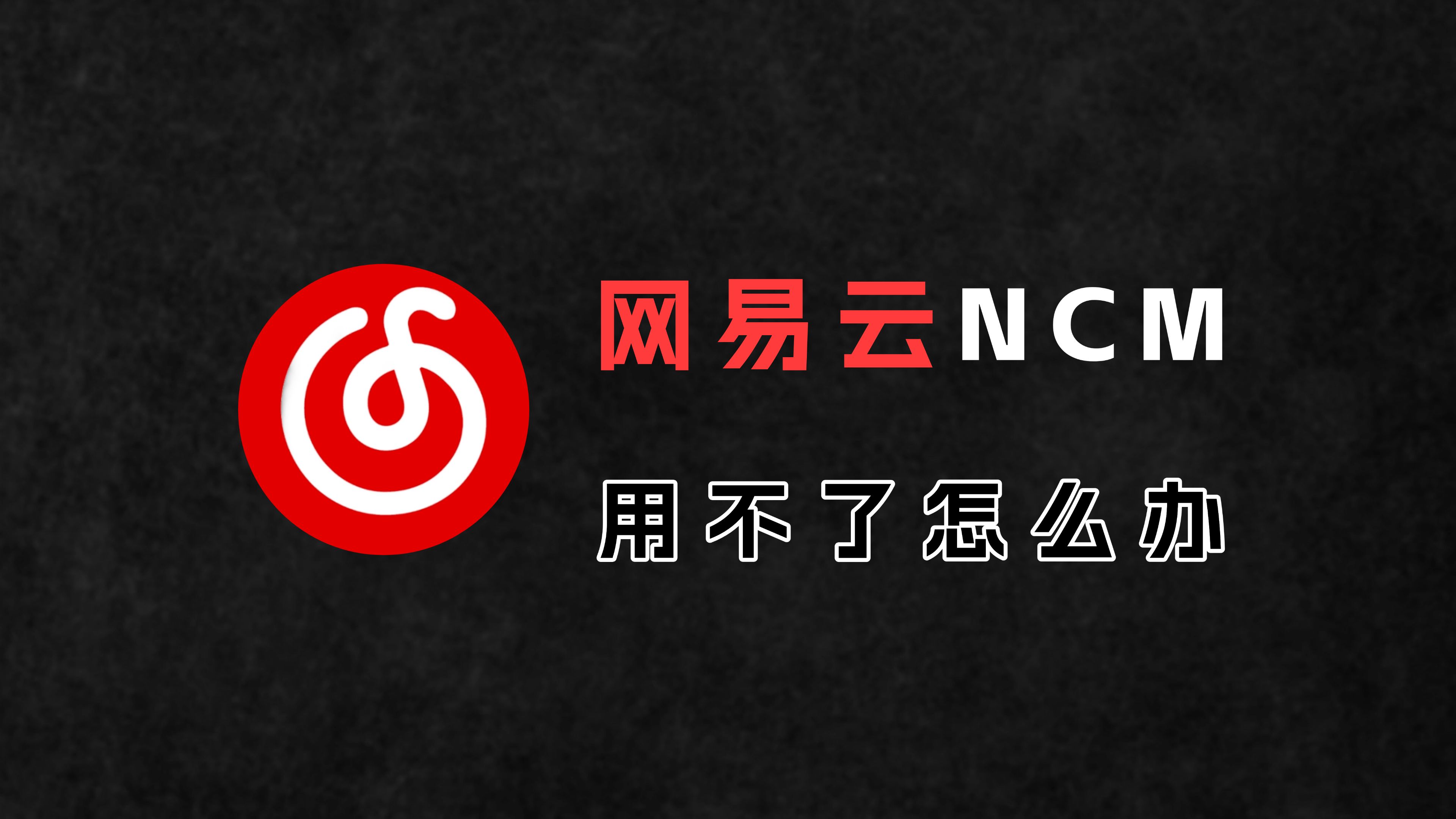 4个网站解决网易云音乐ncm格式转换mp3、flac格式问题(QQ、酷我、...