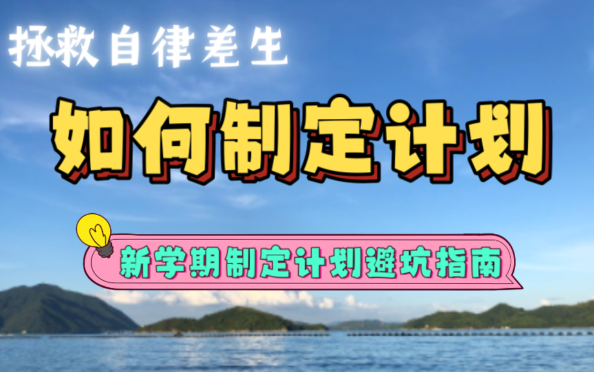 拯救自律差生-如何制定计划-新学期时间规划-任务管理教程
