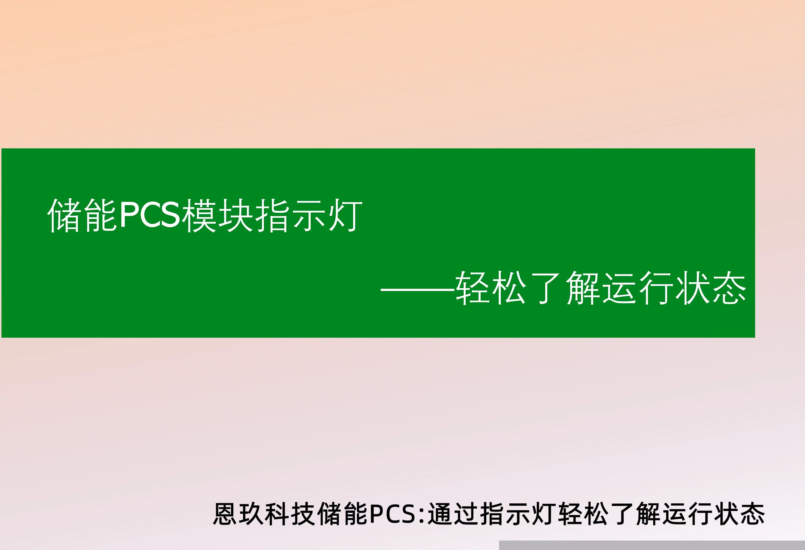 恩玖科技储能PCS:通过指示灯轻松了解运行状态