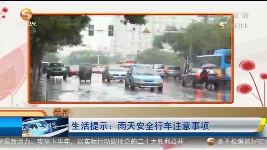 生活提示:雨天安全行车注意事项