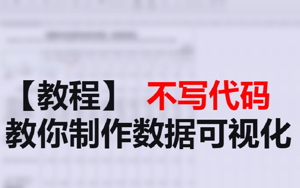 【教程】不写代码,教你快速制作数据可视化【第一期】【柱状动态...