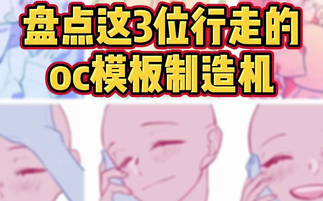 【板绘】盘点3位行走的oc模板制造机,不知道怎么画动态更甜更好看的!...