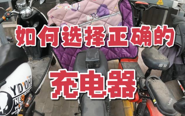 如何送外卖:一分钟告诉你如何选择正确的电驴充电器!省钱小秘招~