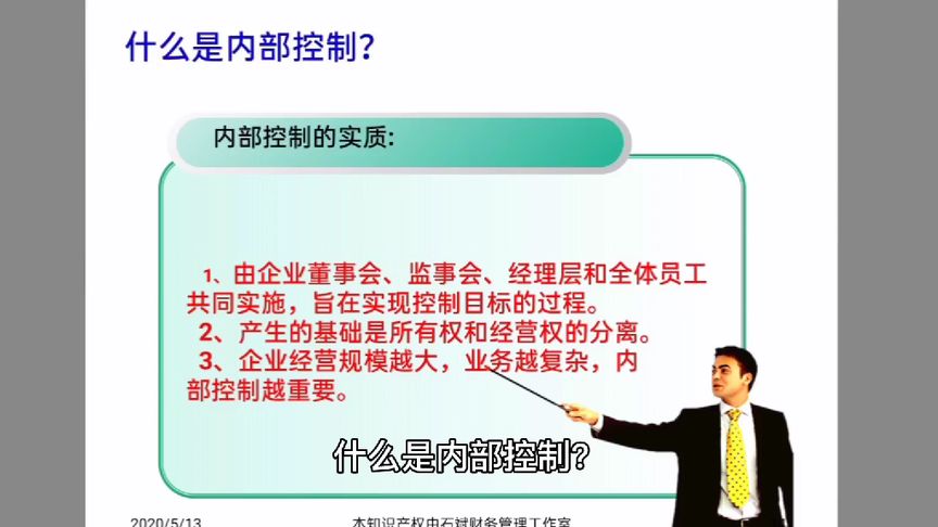 什么是内部控制?内部控制的实质是什么?