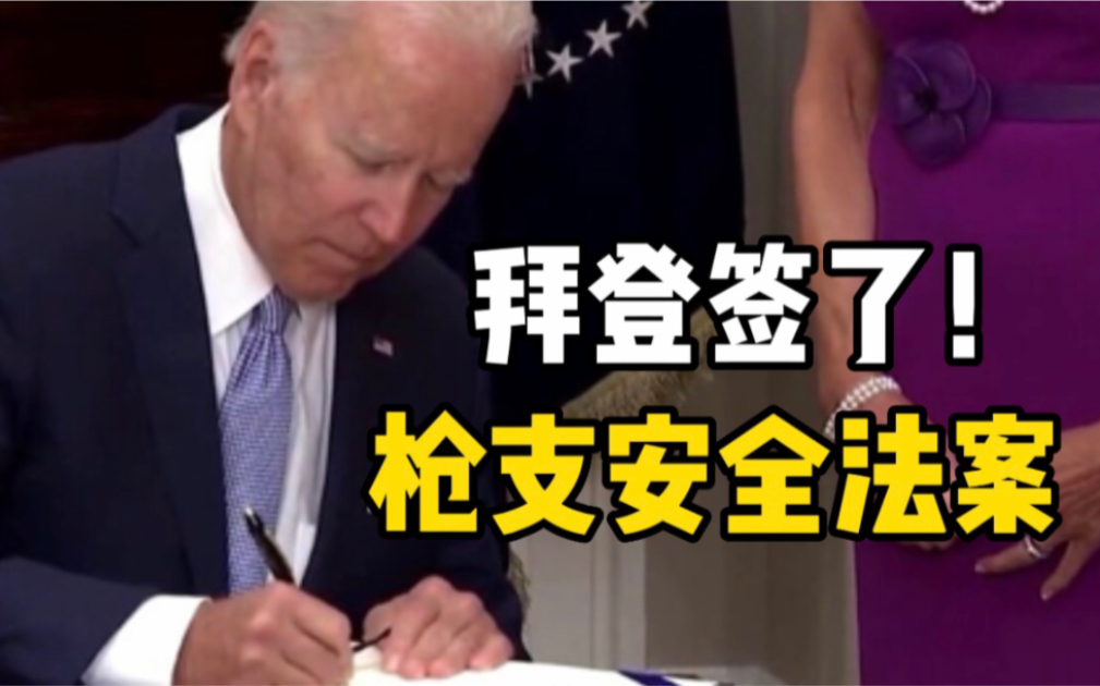 美国总统拜登签署枪支安全法案:限制三类人的枪支使用权