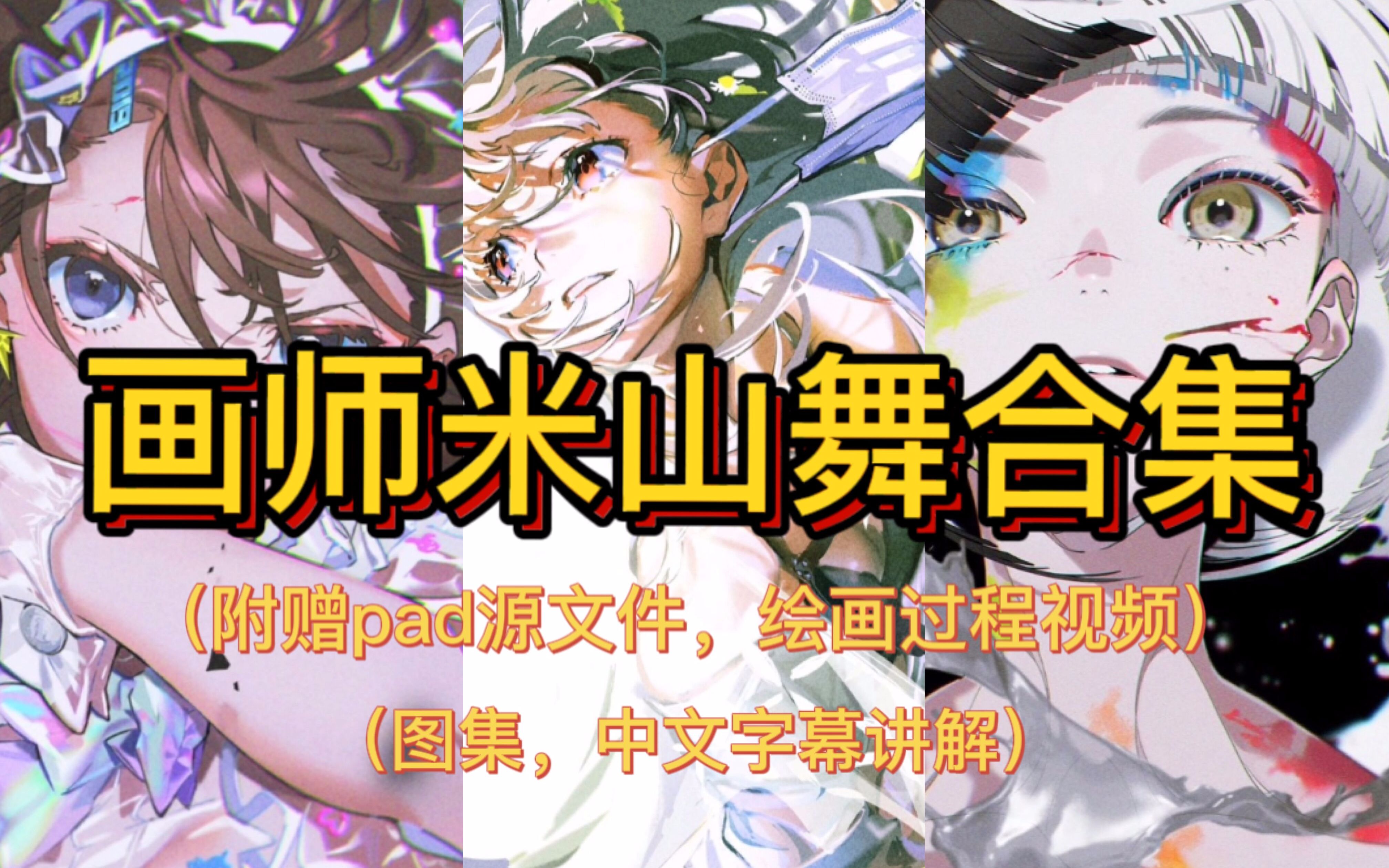 【PSD源文件+绘画视频+图集】米山舞绘画过程展示,需要的小伙伴三...