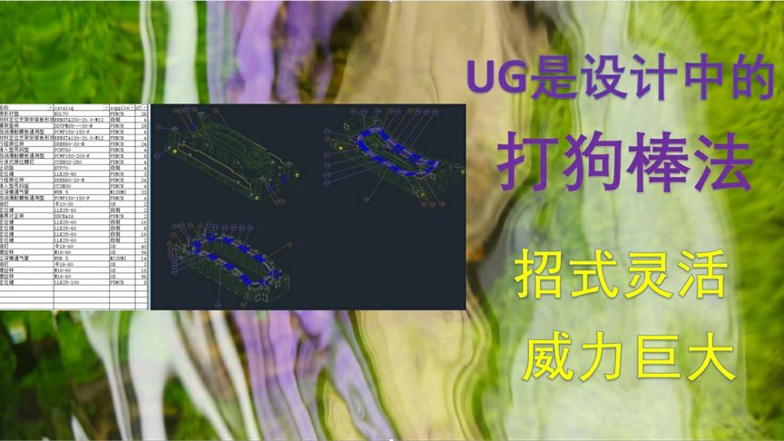 模具设计最恶心的BOM表,通过UG装配,完全实现自动化,包括气泡图!
