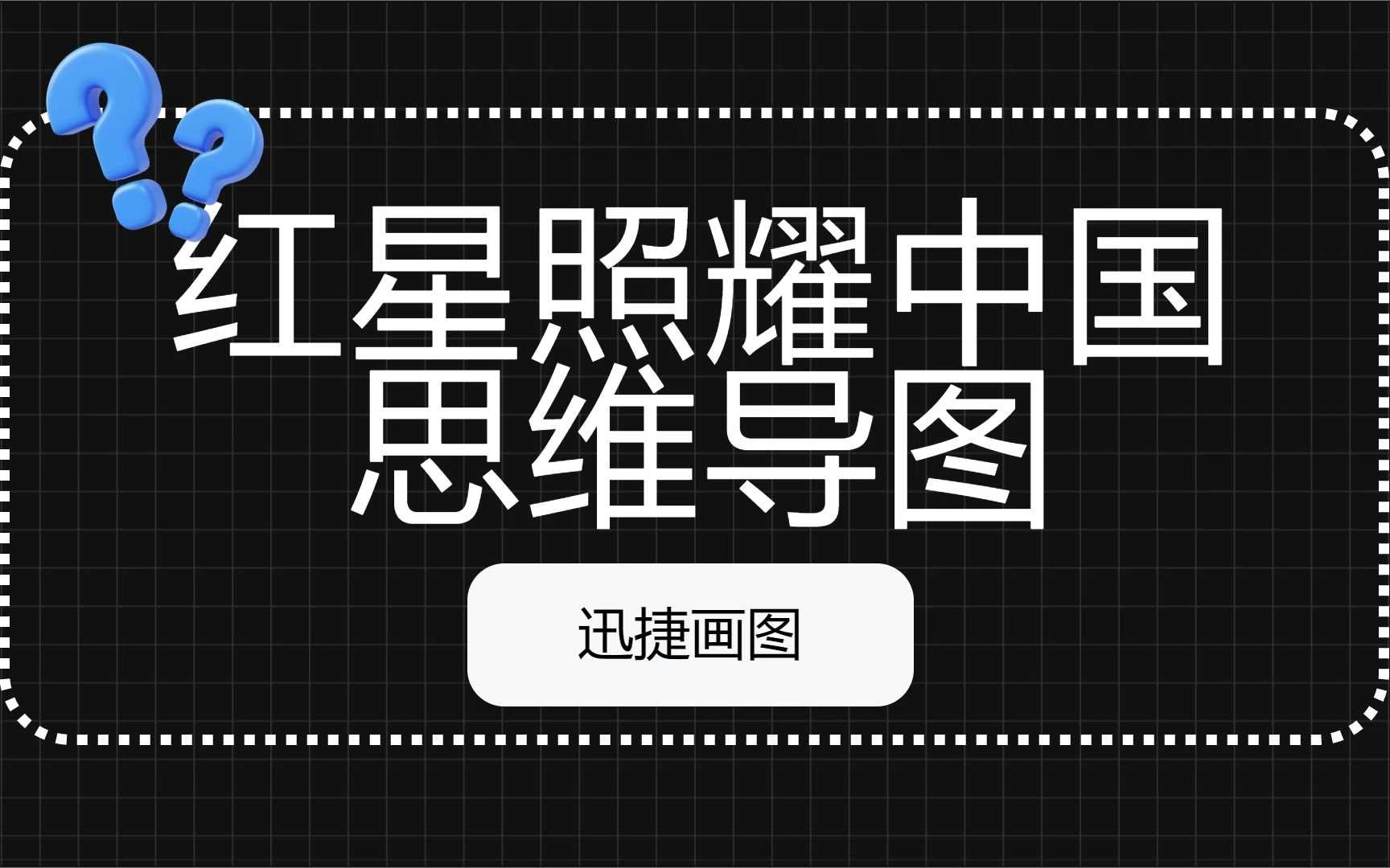 红星照耀中国思维导图怎么画?超全模板分享!