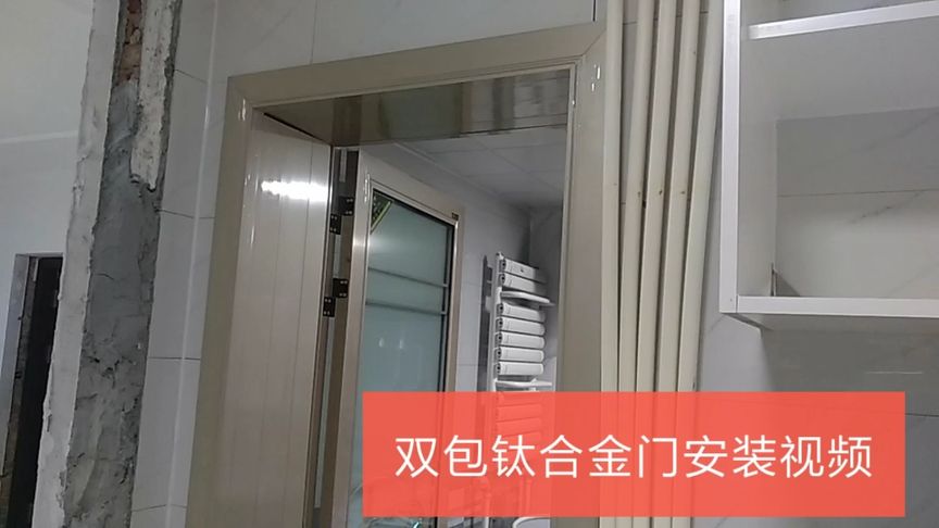 双包钛合金门安装视频